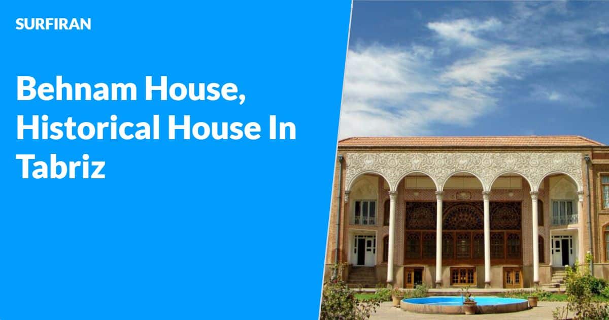 Behnam House: A Historical House In Tabriz – SURFIRAN
