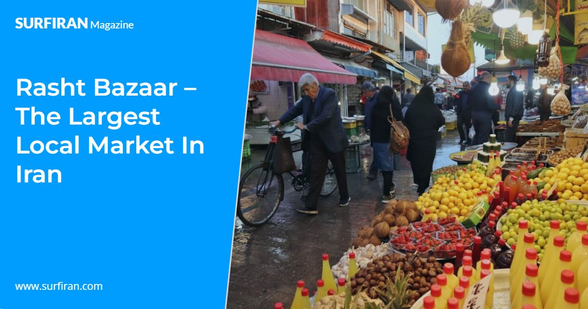 Rasht Bazaar – The Largest Local Market in Iran – SURFIRAN